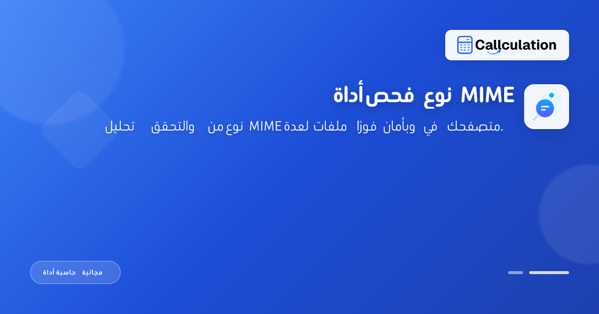 أداة فحص نوع MIME – تحقق من أنواع الملفات عبر الإنترنت | Callculation