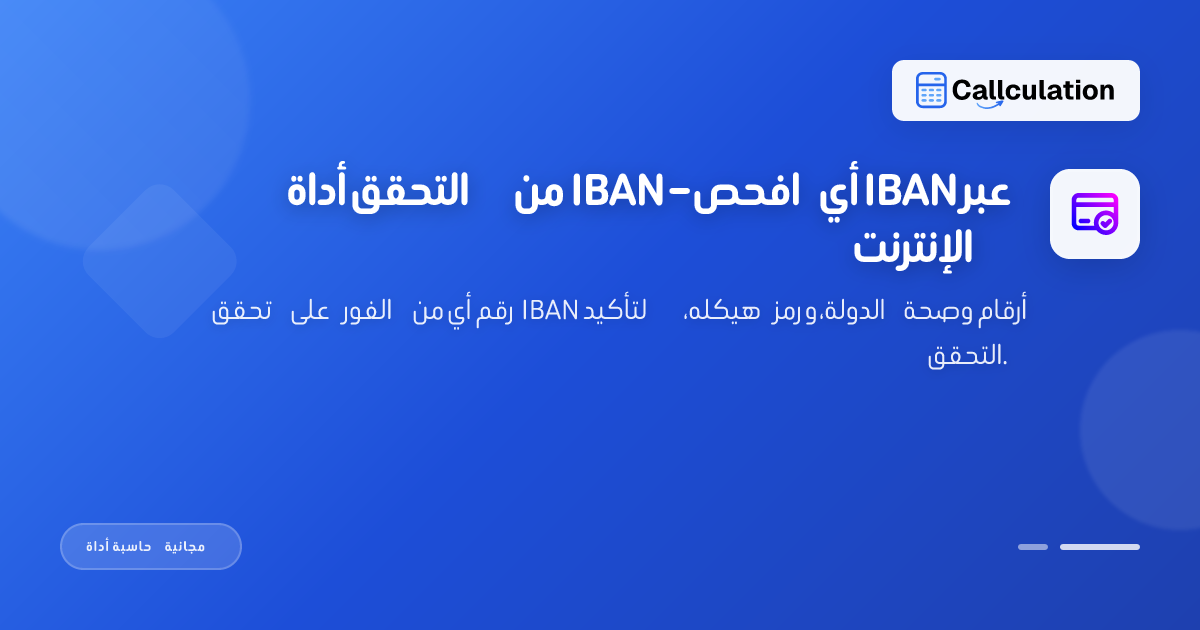 مدقق IBAN – تحقق فوري من صحة IBAN عبر الإنترنت