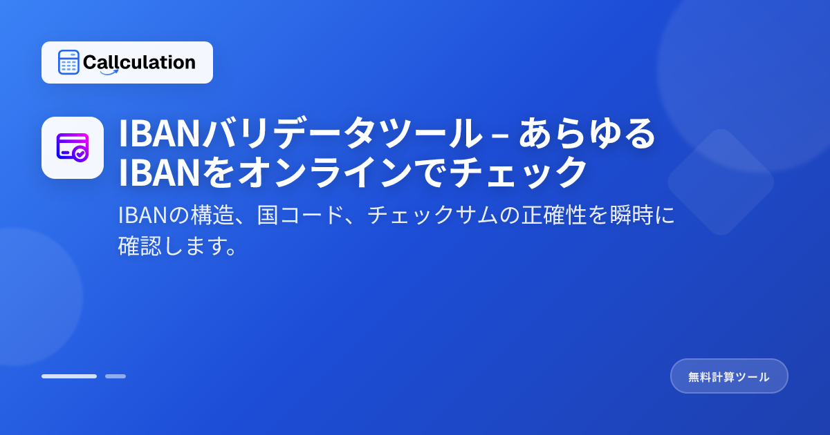 IBANバリデータ＆チェッカー – IBANをオンラインで瞬時に検証