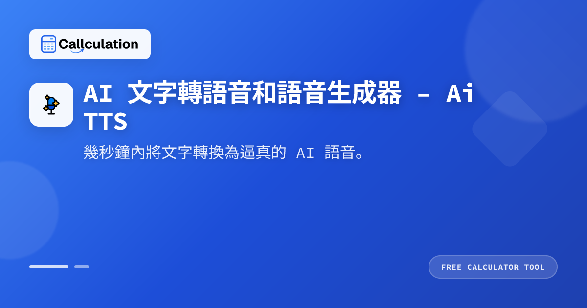 免費 AI 文字轉語音和語音生成器 – 線上 Ai TTS
