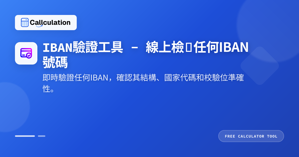 IBAN驗證器和檢查器 - 線上即時驗證IBAN