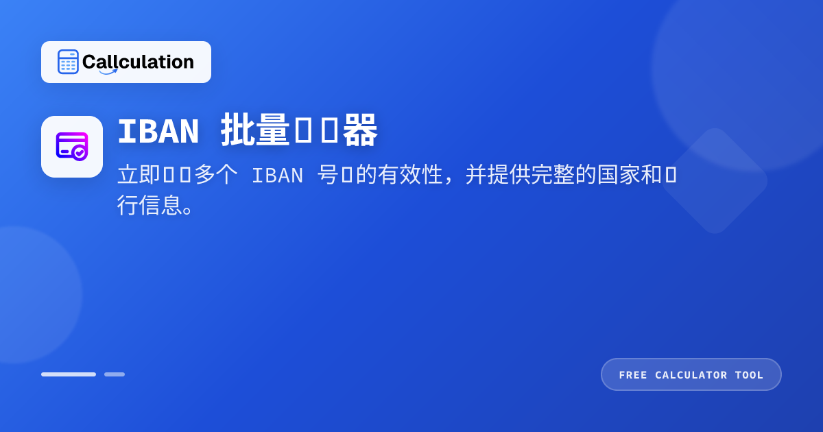 IBAN 批量验证器 – 立即验证多个 IBAN