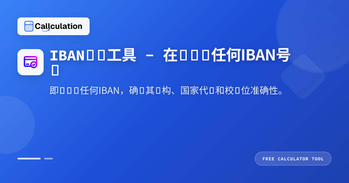 IBAN验证器和检查器 - 在线即时验证IBAN