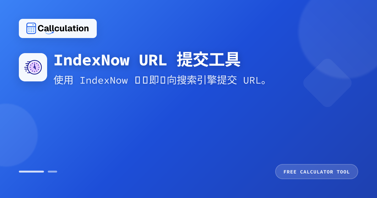 免费 IndexNow URL 提交工具 – 向搜索引擎提交链接
